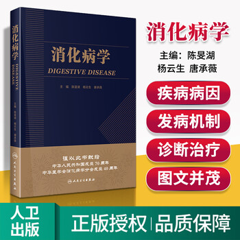 正版 消化病学 陈旻湖 杨云生 唐承薇 主编 内科学 产品