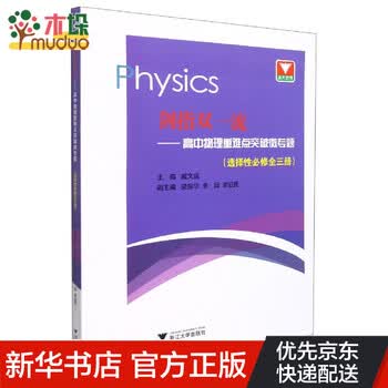 高中物理重难点突破微专题(选择性必修全3册)/剑指双一流