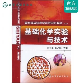 基础化学实验与技术(宋毛平)