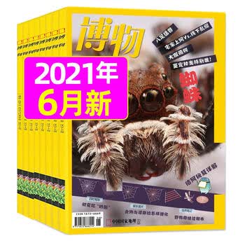 【12月新】博物杂志2021年1-12月博物君科普百科全书 2021年6月 蜘蛛