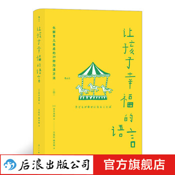 让孩子幸福的语言 一本让辛苦疲惫的育儿任务转化为幸福温馨珍藏时刻的育儿书籍 后浪