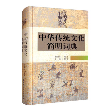 中华传统文化简明词典