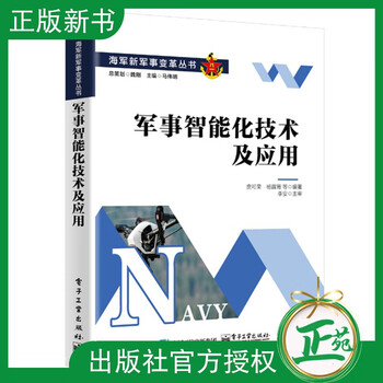 【2021新书】军事智能化技术及应用 智能情报获取处理作战决策计划拟制智能武器装备智能作战样式技术应