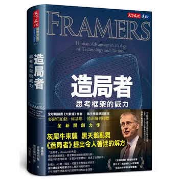库基耶 造局者：思考框架的威力 天下文化 台版原版