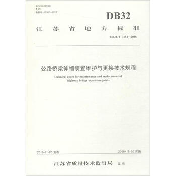公路桥梁伸缩装置维护与更换技术规程