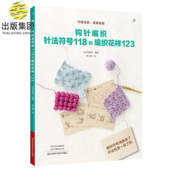 钩针编织针法符号118和编织花样123