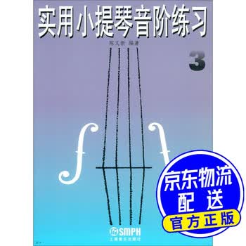 实用小提琴音阶练习（3）修订本