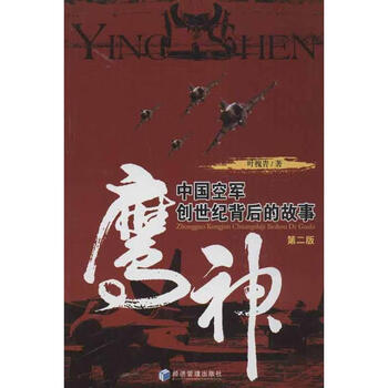 鹰神(第2版) 叶槐青 书籍