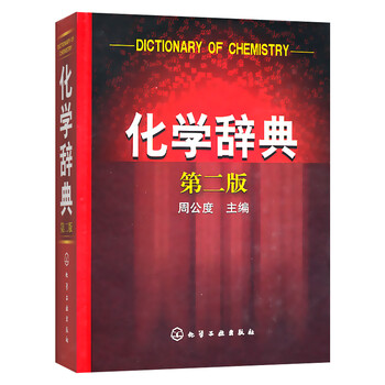 化学辞典(二版)