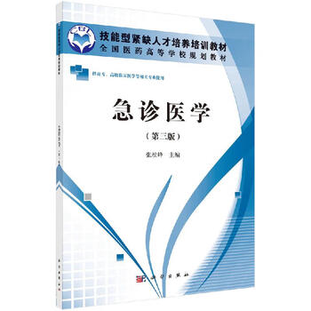 急诊医学(第三版)(高职高专)张松峰