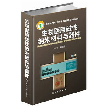 生物医用磁性纳米材料与器件【新华书店，售后无忧】
