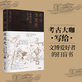 【2021文津奖推荐图书】考古有意思   秦始皇的兵与城 许卫红 著  中信出版社