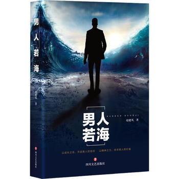 男人若海 赵建风  作 书籍