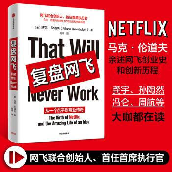 复盘网飞：从一个点子到商业传奇9787521715767