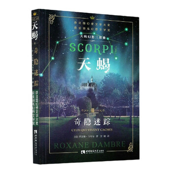 “天蝎幻想三部曲”天蝎:Ⅱ:9787569701630