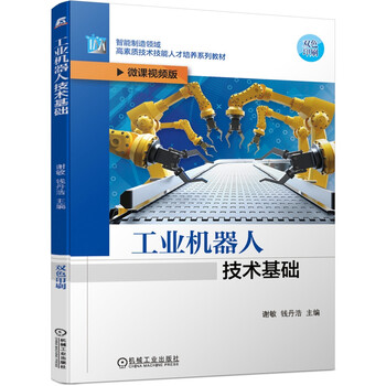 工业机器人技术基础 钱丹浩