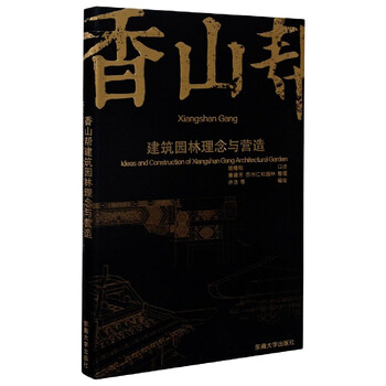 香山帮建筑园林理念与营造