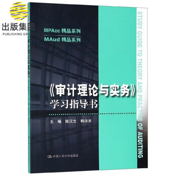 审计理论与实务学习指导书/MAud精品系列/MPAcc精品系列