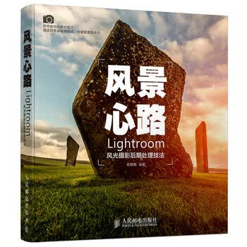 正版图书 风景心路：Lightroom风光摄影后期处理技法 老飘飘（孙晓岭）著 人民邮电出版社 97