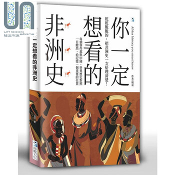 你一定想看的非洲史 港台原版 杨益 海鹰文化