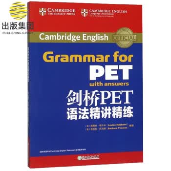 剑桥PET语法精讲精练