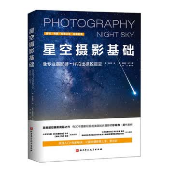 正版新书  星空摄影基础 英美星空摄影奠基之作，快速入门+~~秘诀，让星空摄影易上手、更出彩；~~英
