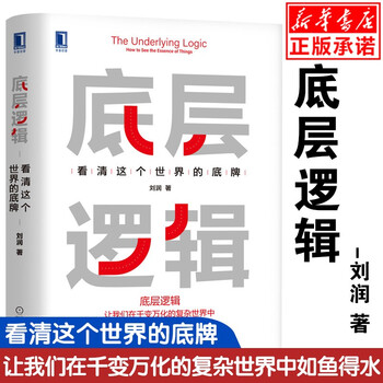 【现货正版】底层逻辑 看清这个世界的底牌 刘润5分钟商学院 各行业底层逻辑分析启动开挂人生商业思维社交管理沟通读物