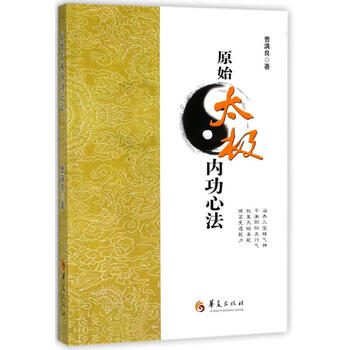 原始太极内功心法 曹满良  书籍