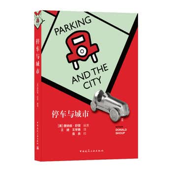 [正版图书]停车与城市 唐纳德·舒普