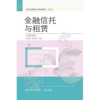 金融信托与租赁(金融类第4版21世纪高职高专精品教材)金融与投资伏琳娜9787565441202 东