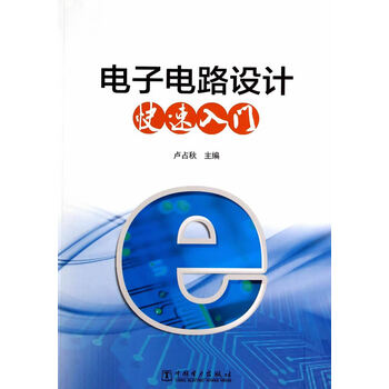电子电路设计快速入门 卢占秋　主编