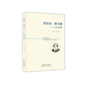 尼古拉·果戈理---人生与创作