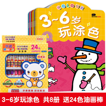 儿童绘画启蒙涂色本幼儿园画画本空白填色早教益智玩具0-1-2-3-4-5-6岁宝宝色彩感知创造力想象 3-6岁玩涂色 全8册（玩）+24色油画棒