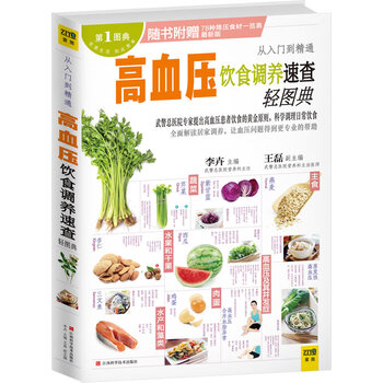 高血压饮食调养速查轻图典 李卉 江西科学技术出版社