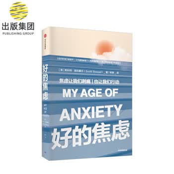 好的焦虑