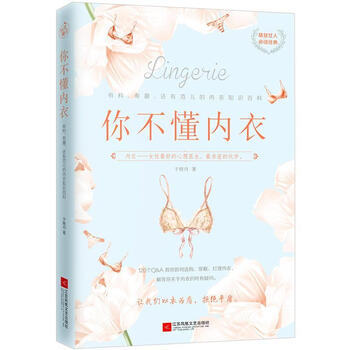 你不懂内衣于晓丹时尚/美妆9787559430069 内衣基本知识