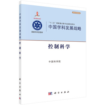 中国学科发展战略控制科学/中国科学院