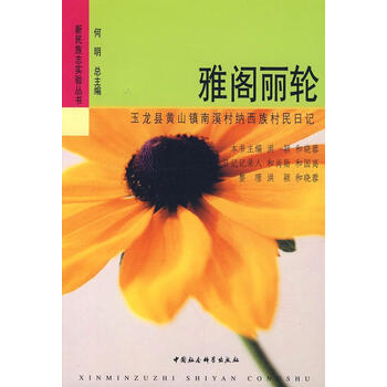 雅阁丽轮:玉龙县黄山镇南溪村纳西族村民日记何明中国社会科学出版社9787500469049 运动/健
