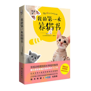 【正版图书】我的本养猫书 阿尼霍斯宠物医院 中国画报出版社
