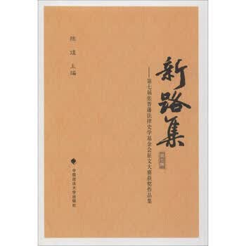 新路集——第七届张晋藩法律史学基金会征文大赛获奖作品集 第7集