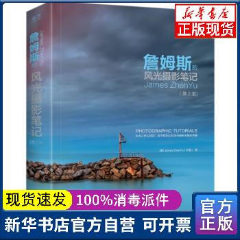 【新华书店】 詹姆斯的风光摄影笔记(第2版)(澳)于震  工业9787121361142景物摄影 全新正版