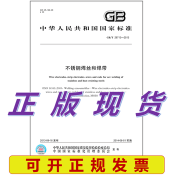 GB/T 29713-2013 不锈钢焊丝和焊带