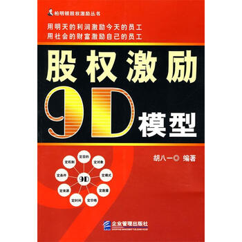 股权激励9D模型【正版图书，放心下单】