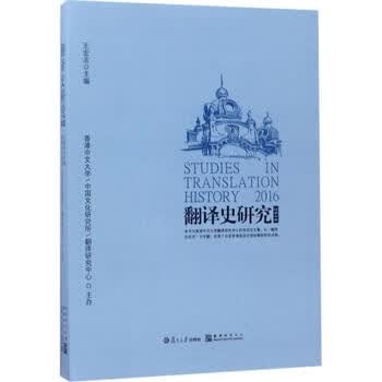 翻译史研究.2016