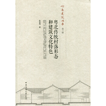 粤北传统村落形态和建筑文化特色
