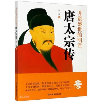正版 开创盛世的明君：唐太宗传9787502079444