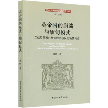 英帝国的崩溃与缅甸模式(二战后英国对缅甸的非殖民化决策考察)/中山大学国际问题研究