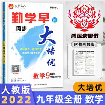 2022版 勤学早大培优 九年级数学全一册 人教版