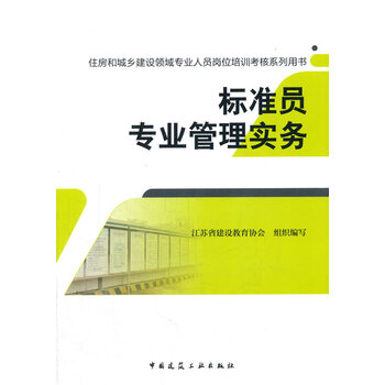 标准员专业管理实务【正版图书】