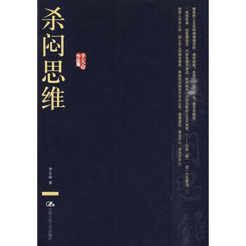 闷思维 李天命 中国人民大学出版社 9787300098395 哲学 宗教 书籍